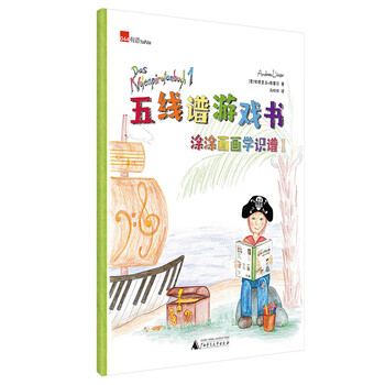 五线谱游戏书——涂涂画画学识谱1
