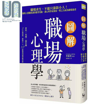 图解职场心理学 港台原版 齐藤勇 漫游者文化