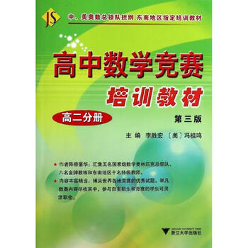 高二分册/高中数学竞赛培训教材
