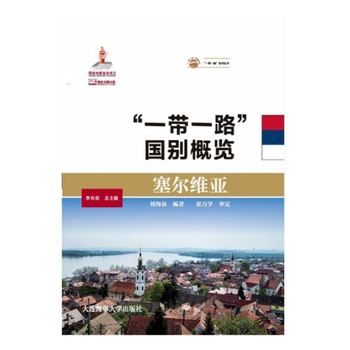 塞尔维亚 一带一路 国别概览 塞尔维亚地理简史 政治军事 文化社会经济 中塞贸易投资合作关系