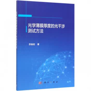 光学薄膜厚度的光干涉测试方法