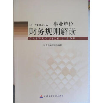 事业单位财务规则解读 财政部编写组 编【正版书】