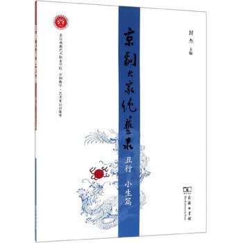 京剧大家绝艺录(丑行小生篇)