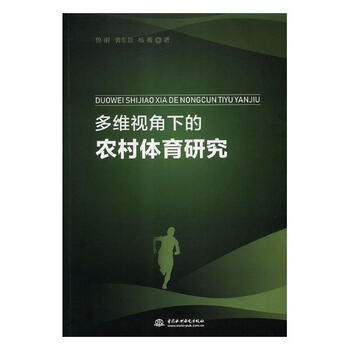 多维视角下的农村体育研究 体育/运动 书籍