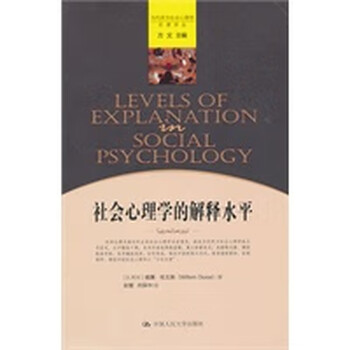 社会心理学的解释水平【正版图书】