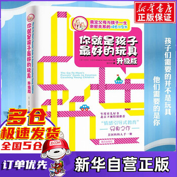 你就是孩子最好的玩具升级版 金伯莉布雷恩 夏欣茁情感引导式教育引导书 处理亲子关系的家庭教育育儿