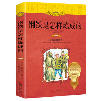 钢铁是怎样炼成的（世界文学名著少儿拓展阅读：注音版--平装）