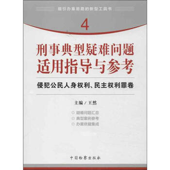 刑事典型疑难问题适用指导与参考 侵犯公民人身权利、民主权利罪卷