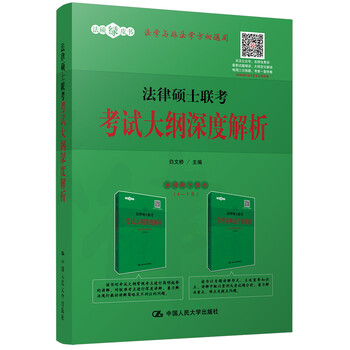 人大法硕 2020年法律硕士 联考考试大纲深度解析