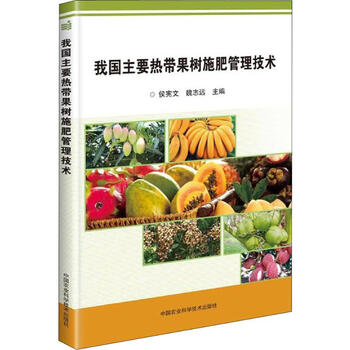 我国主要热带果树施肥管理技术
