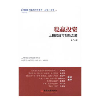 稳赢投资：上班族股市制胜之道 金融与投资 吴飞著 中国经济出版社 9787513654616