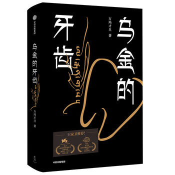 乌金的牙齿 万玛才旦 著 中信出版社