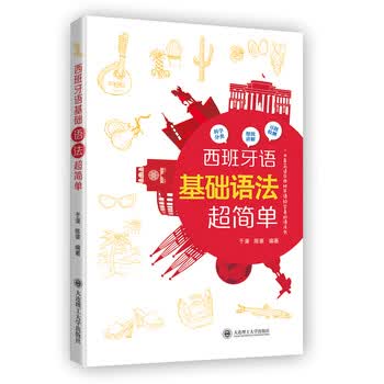 西班牙语基础语法超简单9787568522144大连理工大学于漫