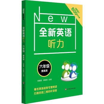 全新英语听力 6年级 提高版
