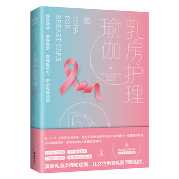 {正版新书}乳房护理瑜伽9787544387248