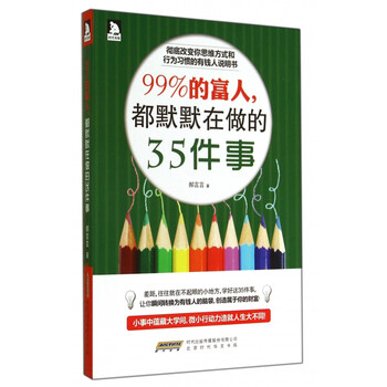 99%的富人都默默在做的35件事