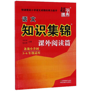 语文知识集锦（课外阅读篇 3-6年级适用 备战小升初）