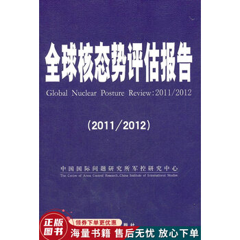 全球核态势评估报告2011/2012