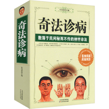 【包邮】奇法诊病/每天三分钟学点手诊面诊脉诊秘诀有病早知道图解全集图书籍