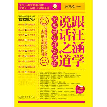 跟汪涵学说话之道:策神是怎样炼成的【正版图书】