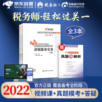 东奥税务师2022教材 轻松过关1 涉税服务实务 税务师轻一 2022年注册税务师考试教材章节习题 全国税务师职业资格考试用书 可搭应试指南550历年真题