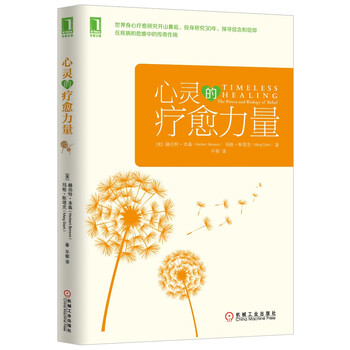 心灵的疗愈力量 [美]赫伯特·本森（