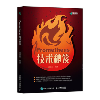Prometheus技术秘笈(异步图书出品)