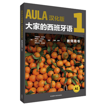 AULA汉化版大家的西班牙语1 教师用书A1