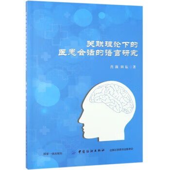 关联理论下的医患会话的语言研究 9787518037094