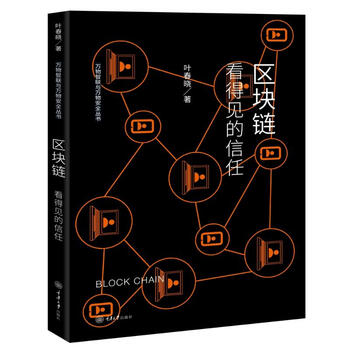 区块链:看得见的信任