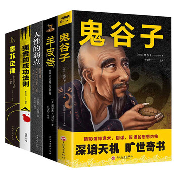 受益一生的5本书：墨菲定律+鬼谷子+羊皮卷+人性的弱点+强者的成功法则（套装全五册）