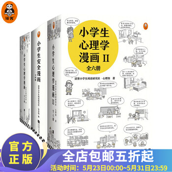 小学生漫画系列16册套装（心理学(I)6册+心理学(II)6册+安全4册）育儿百科科普书籍 官方正版 读客