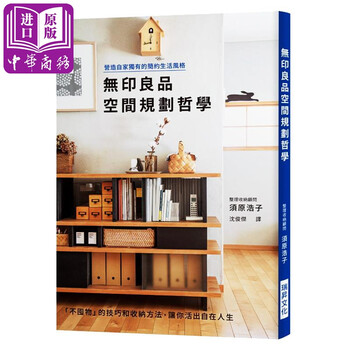 无印良品空间规划哲学：营造自家独有的简约生活风格 台版原版 须原浩子 瑞升出版