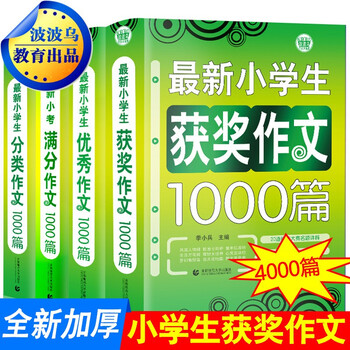波波乌作文 小学生获奖作文1000篇 小学生优秀满分作文素材书三四五六年级适用作文辅导 小学生作文1000篇全套4册