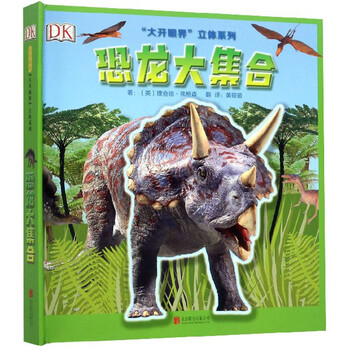 DK科普立体书系列：恐龙大集合 3-6岁（启发出品）