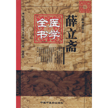薛立斋医学全书【正版图书】