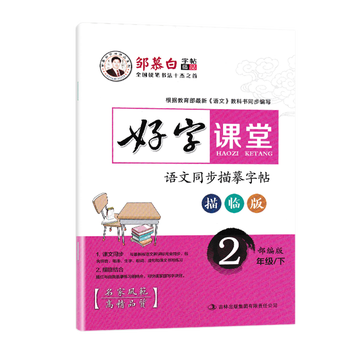 好字课堂1-9年级上下册部编版语文同步描摹 邹慕白字帖 二年级下册
