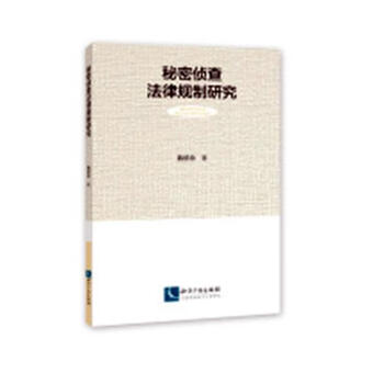 秘密侦查法律规制研究 法律 书籍