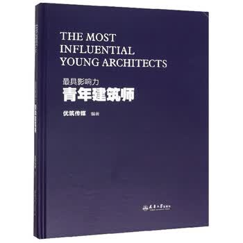 ~具影响力青年建筑师9787561865019天津大学