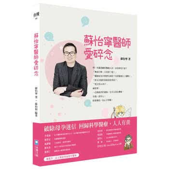 预售 苏怡宁苏怡宁医师爱碎念：破除迷信人人有责 孕产篇水灵文创