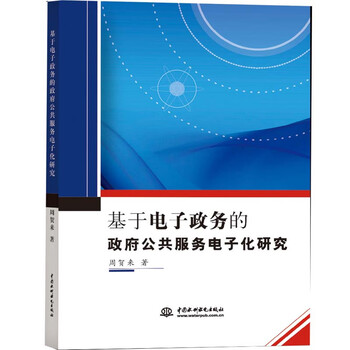 基于电子政务的政府公共服务电子化研究9787517060741