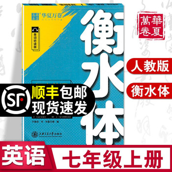 华夏万卷 初中英语同步字帖写字课课练七八九年级上下册人教版衡水体初一二三英文字帖硬笔书法钢笔临摹练习 七年级上册(衡水体)英语