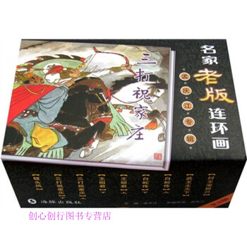 连环画 三打祝家庄 下 孟庆江