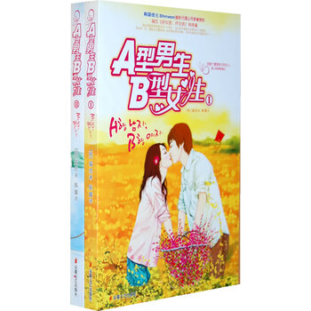 A型生B型女生1 [韩]瑞恋 陈媛