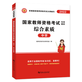 2022教师资格教材-综合素质（中学）