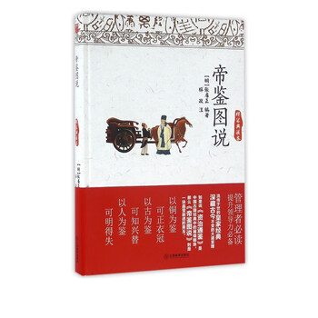 帝鉴图说(精装典藏本)(精)