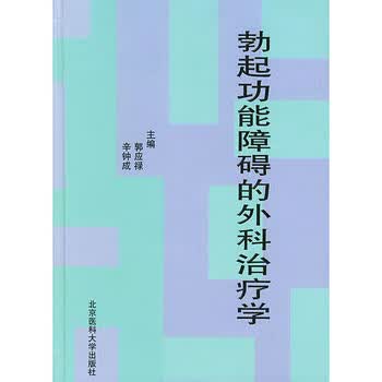 功能障碍的外科治疗学 辛钟成 主编 北京大学医学出版社