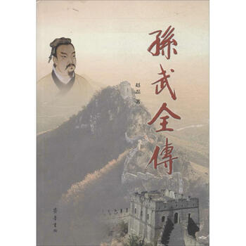 孙武全传
