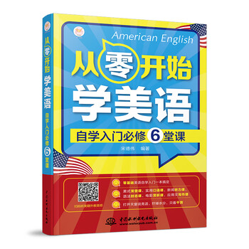 从零开始学美语:自学入门必修6堂课