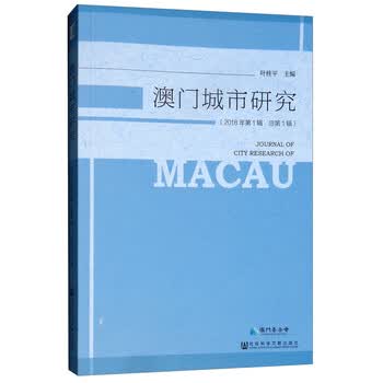 澳门城市研究总（2018年第1辑）